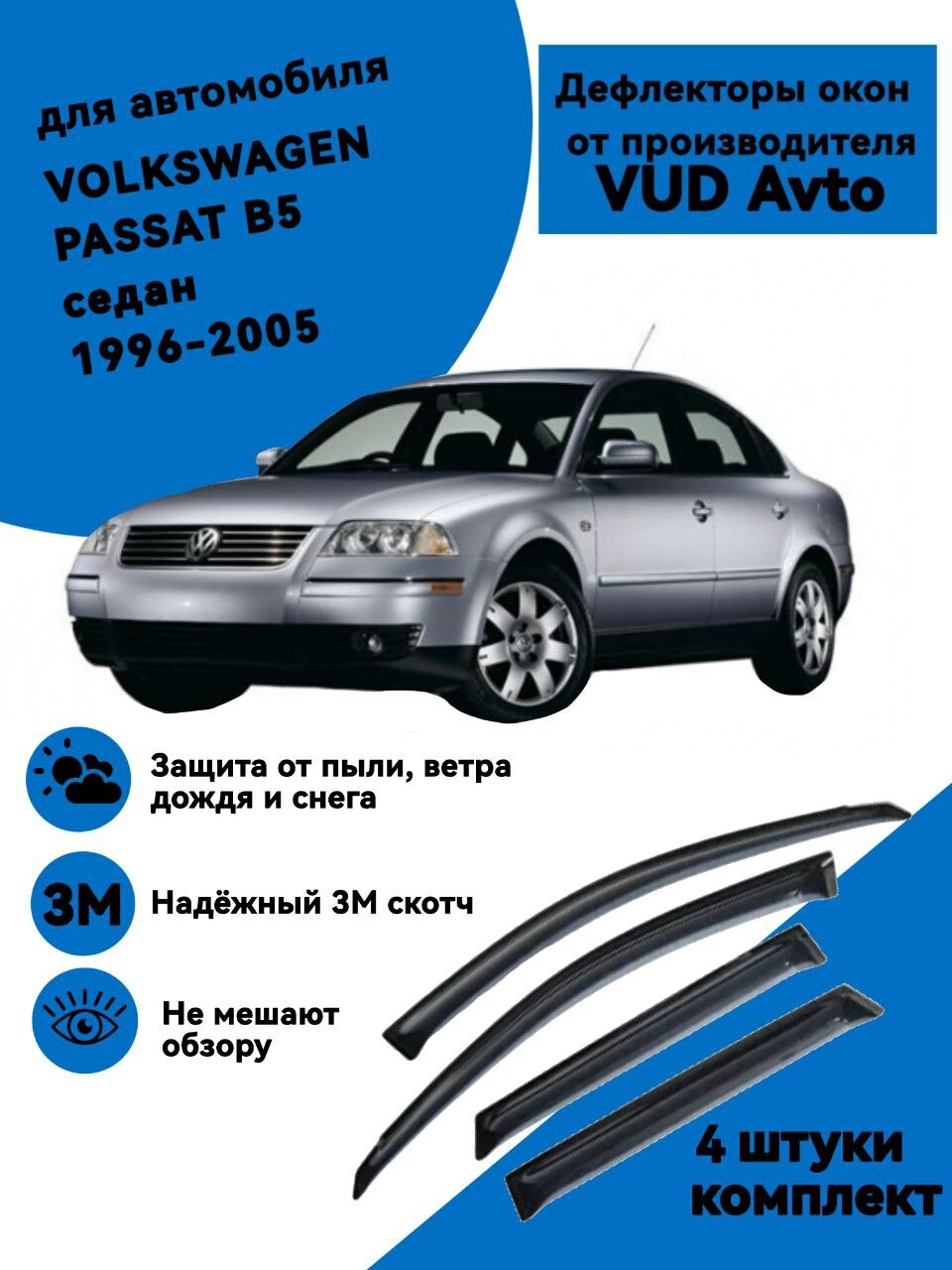 Дефлекторы окон VOLKSWAGEN PASSAT B5 (1996-2005) седан