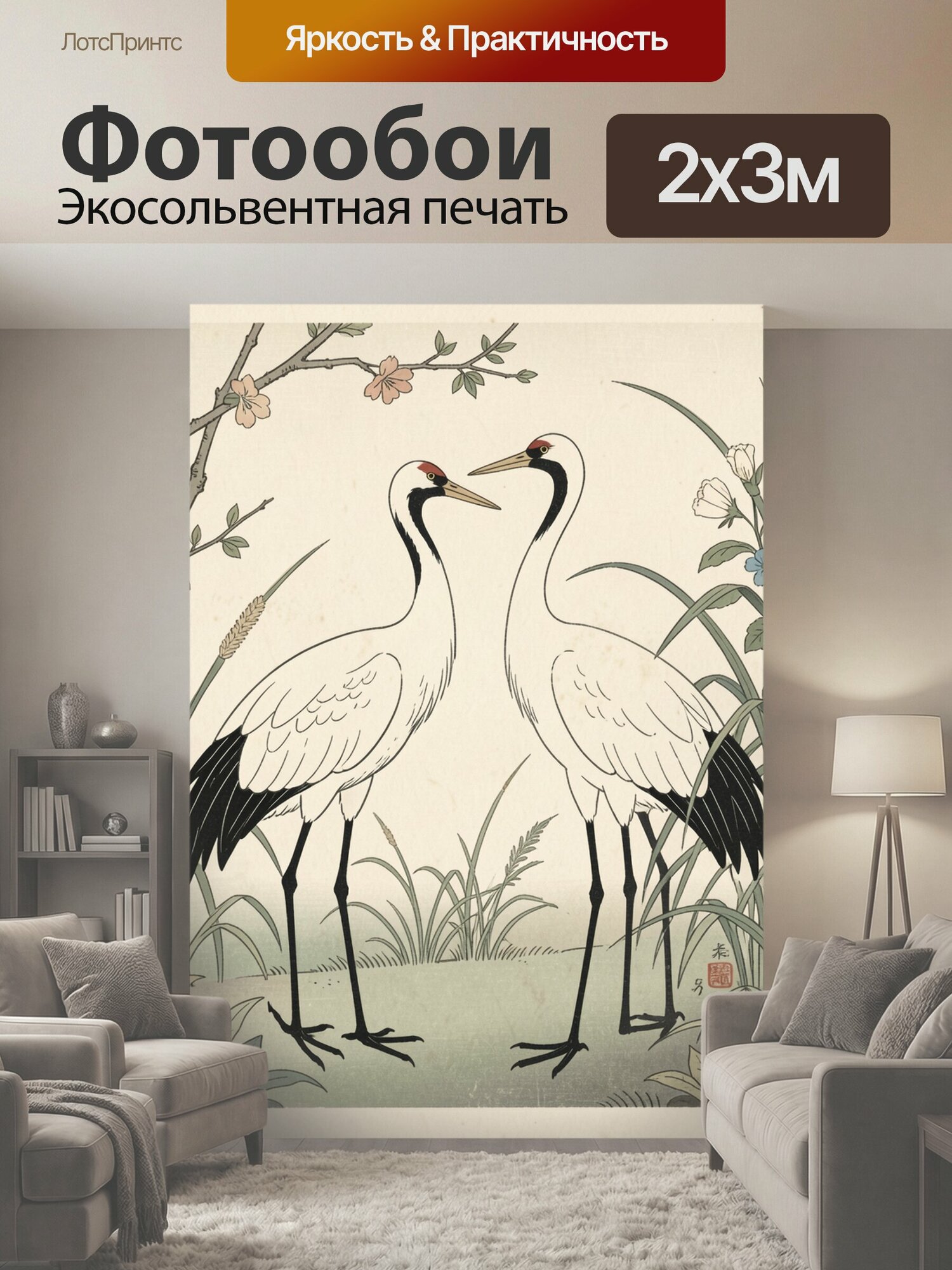 Фотообои "Две японские журавлиные птицы. Изящные птицы в восточном стиле среди трав, ветвей и нежных цветов; светлая бежево-зелёная гамма." 200x300 см. экосольвентная печать