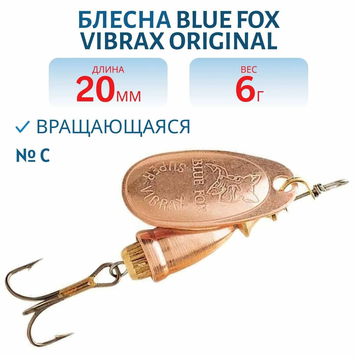 Блесна вращающаяся BLUE FOX Vibrax Original 2, 20 мм, 6 гр, цвет C