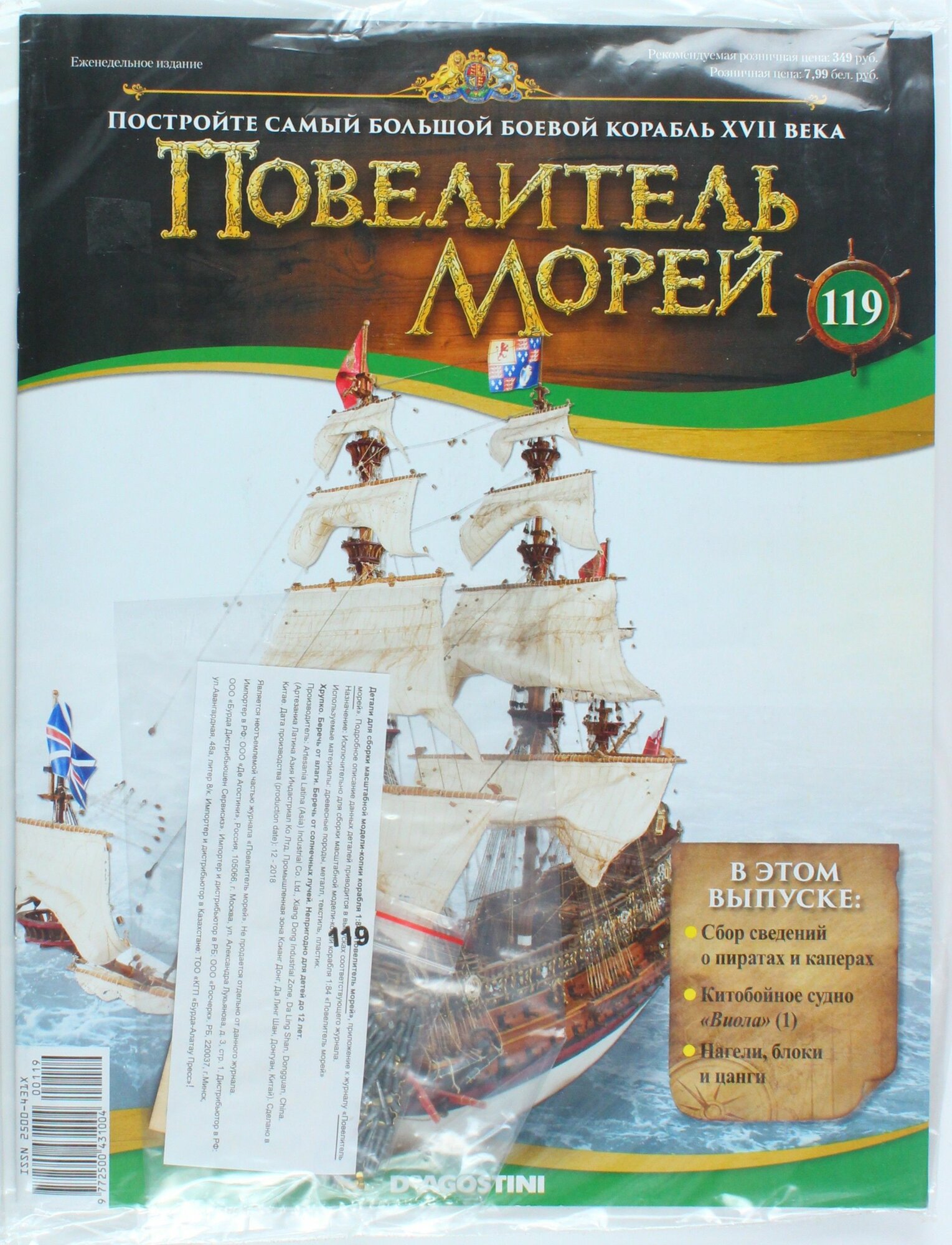 Букинистический журнал Повелитель морей, №119