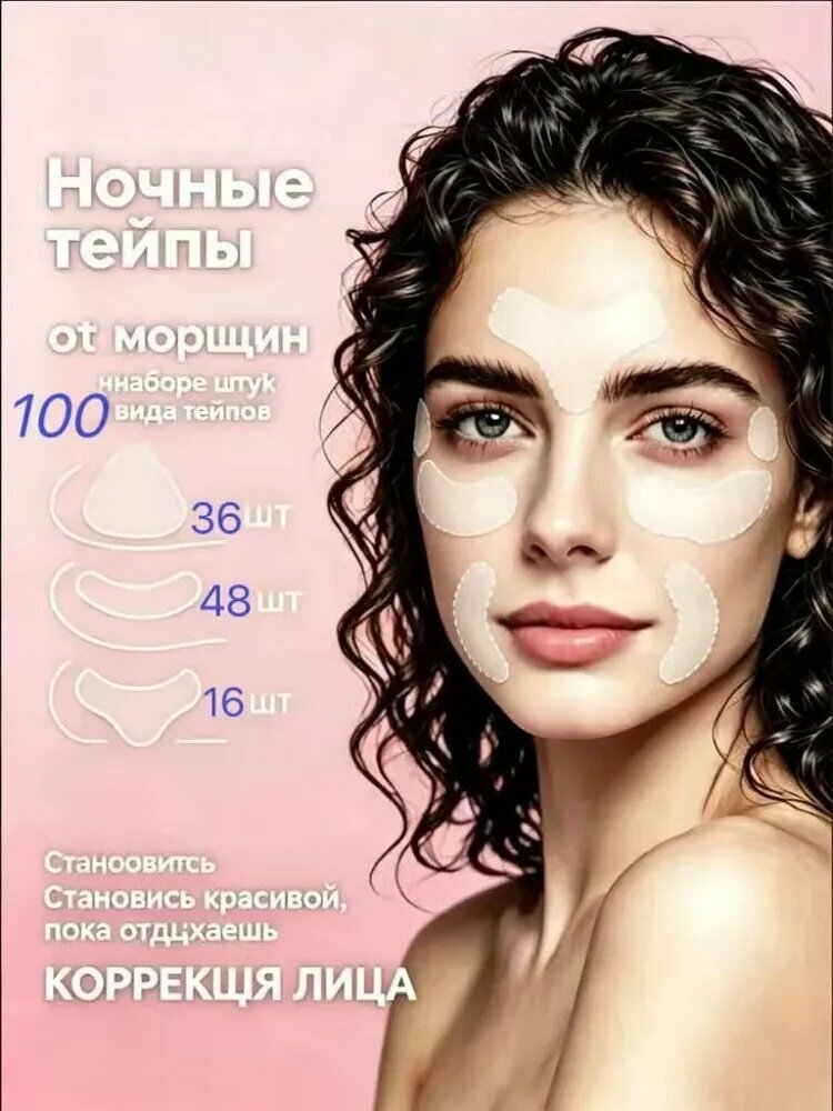 Ночные тейпы невидимки для лица от морщин и для подтяжки лица