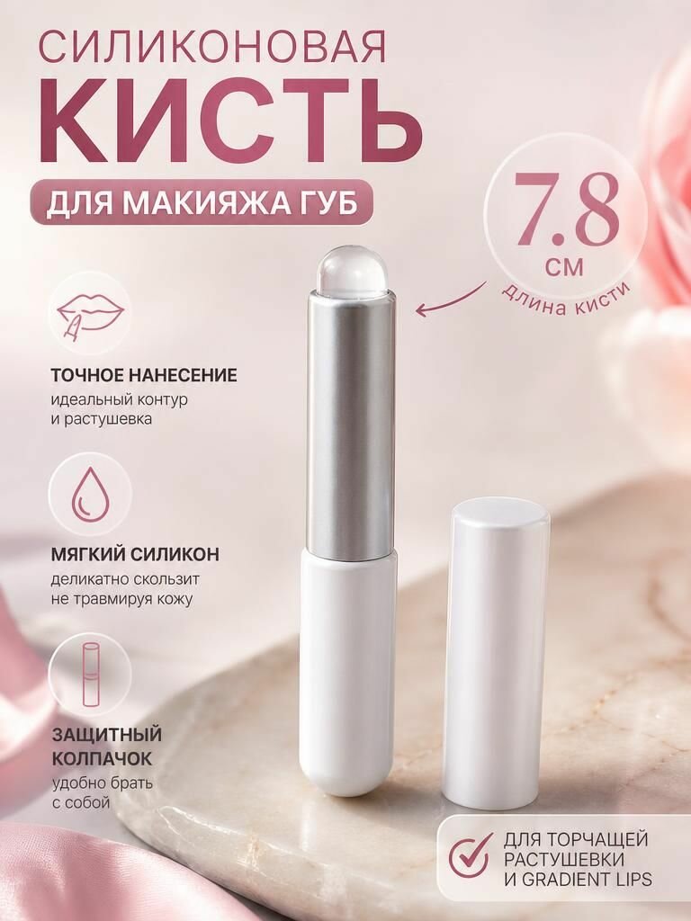 Кисть силиконовая для губ