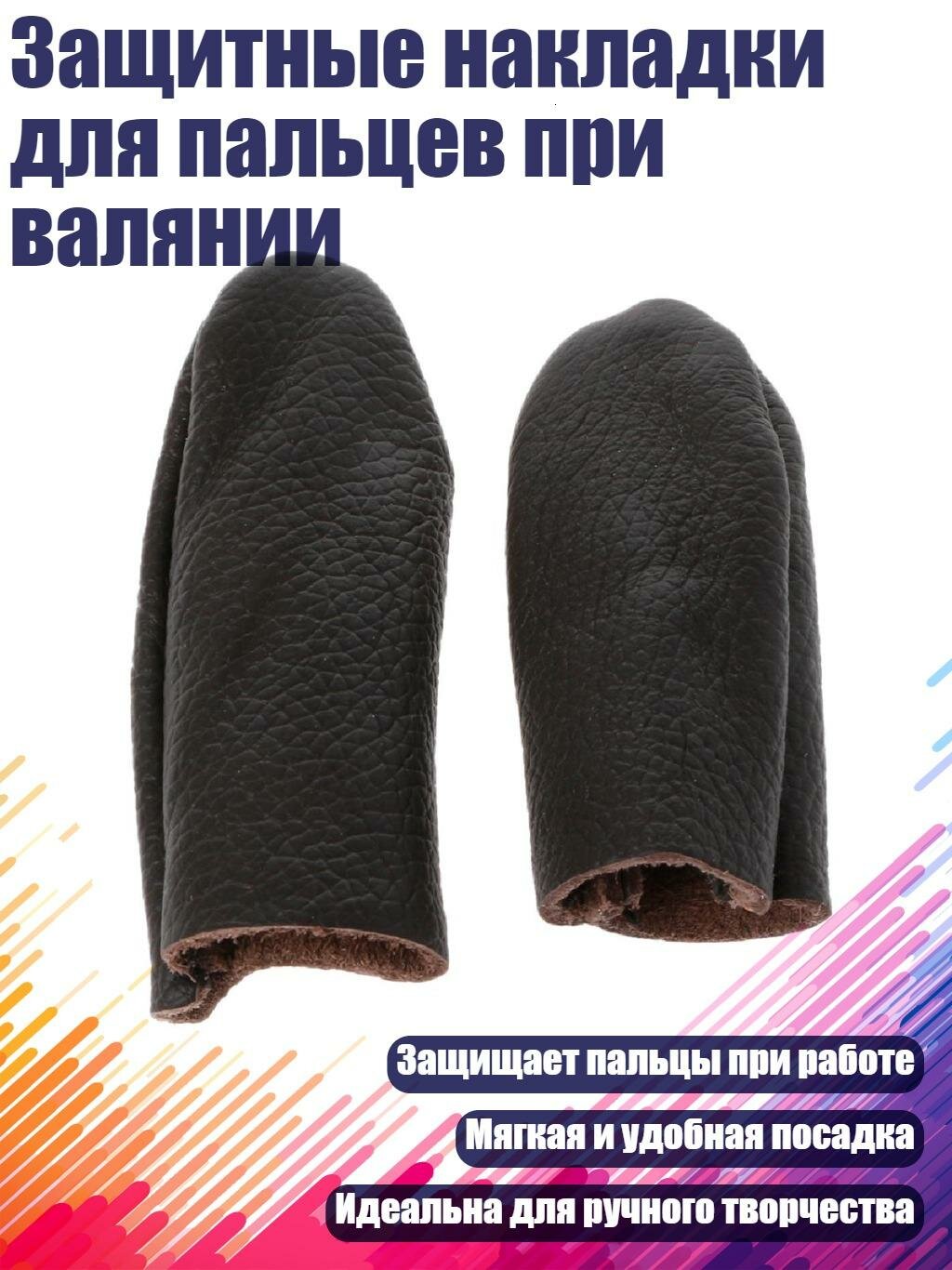 Защитные накладки для пальцев при валянии, Много