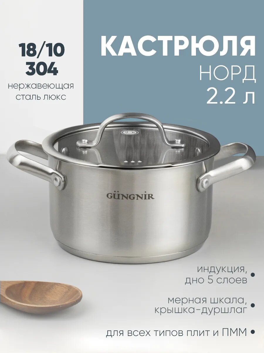 Кастрюля с крышкой 2.2л "норд" 304 сталь