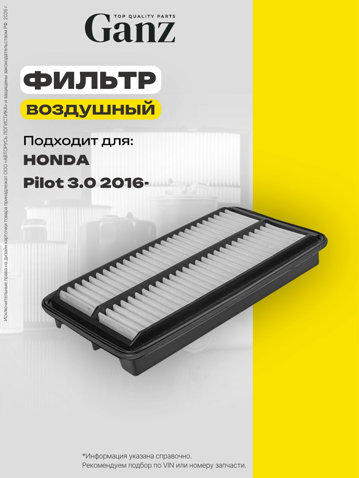 Фильтр воздушный HONDA Pilot 3.0 16 GANZ GIR04437