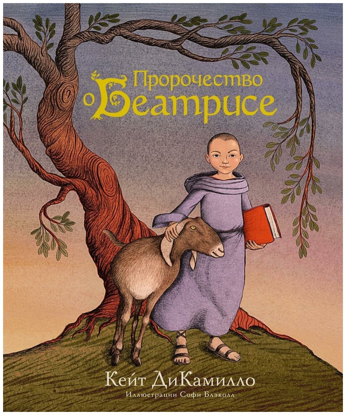 ДиКамилло К. Пророчество о Беатрисе. ДиКамилло