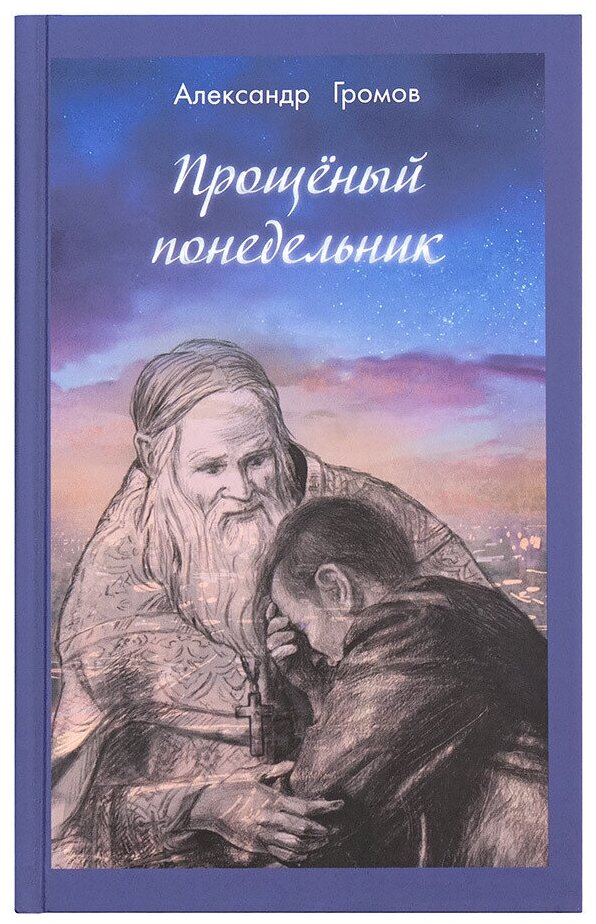 Прощёный понедельник
