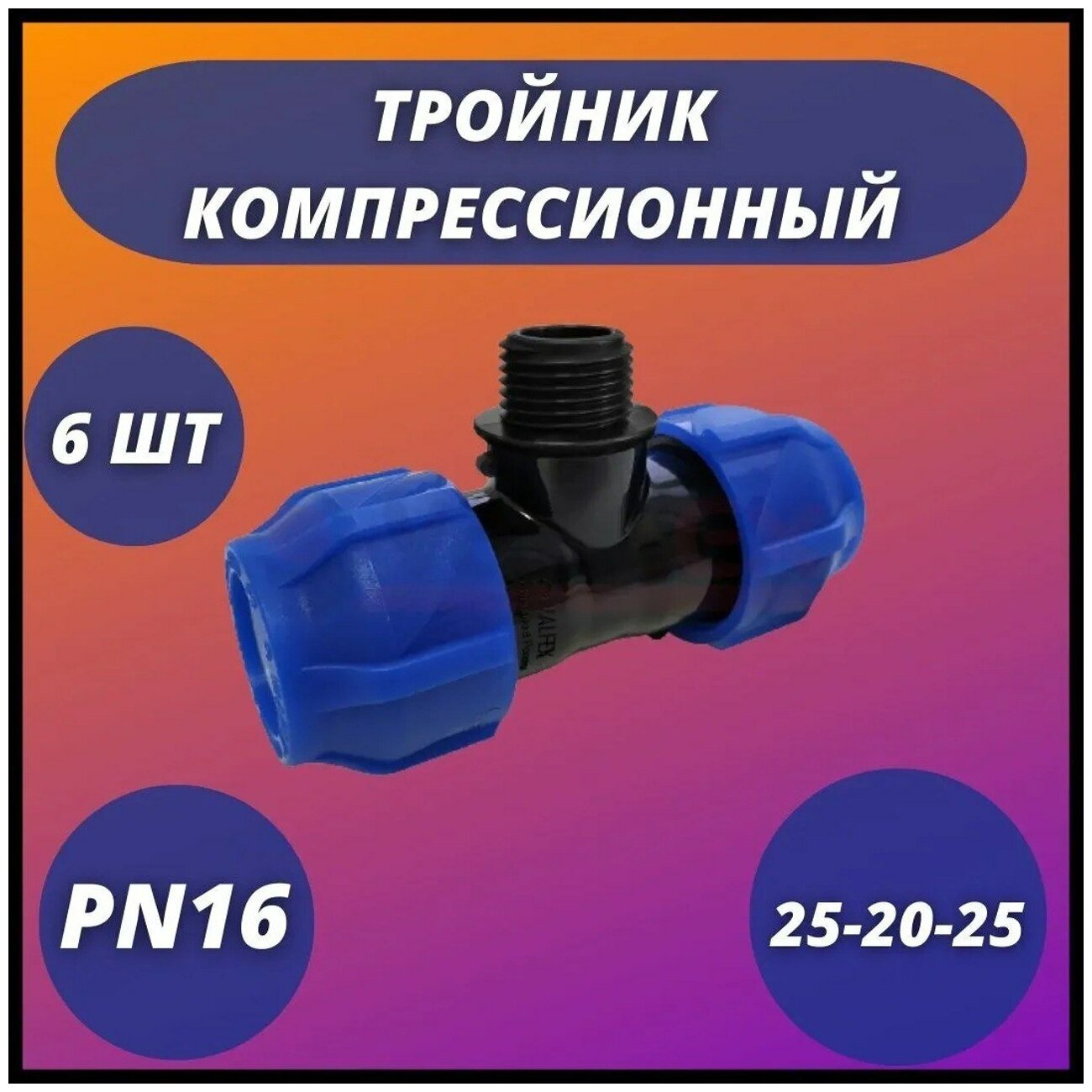Тройник ПНД компрессионный переходной с НР 25-20-25 VALFEX (комплект 6 шт)