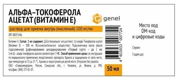 Альфа-токоферола ацетат (витамин Е) раствор для приема внутрь масляный 100мг/мл 50мл