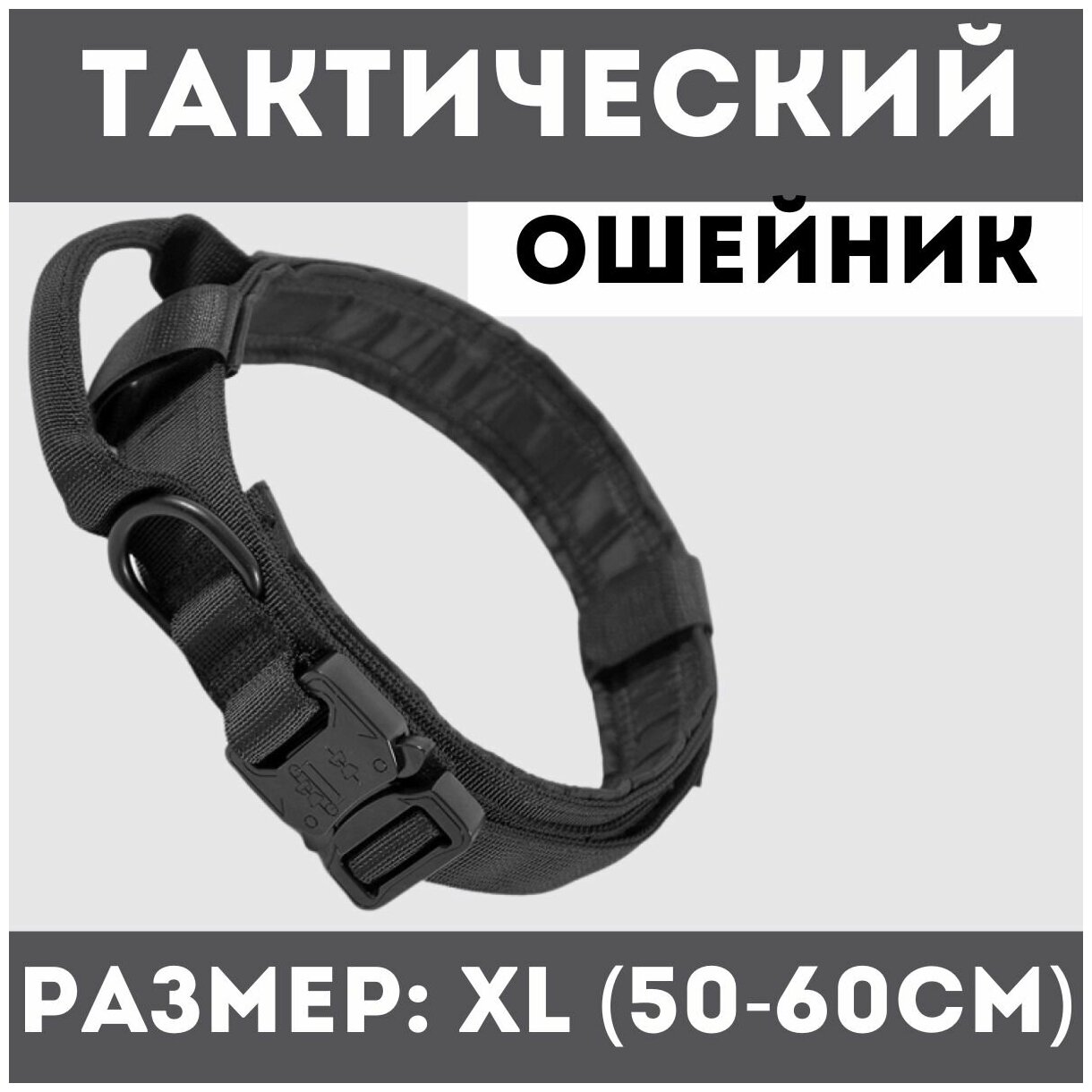 Ошейник для собак крупных и средних пород усиленный (тактический) для тренировок размер - XL (50-60см), черный