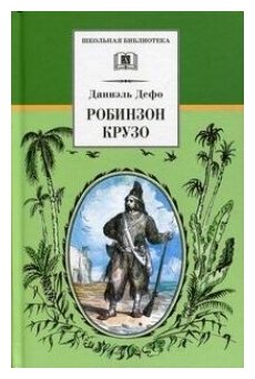 Жизнь и удивительные приключения морехода Робинзона Крузо