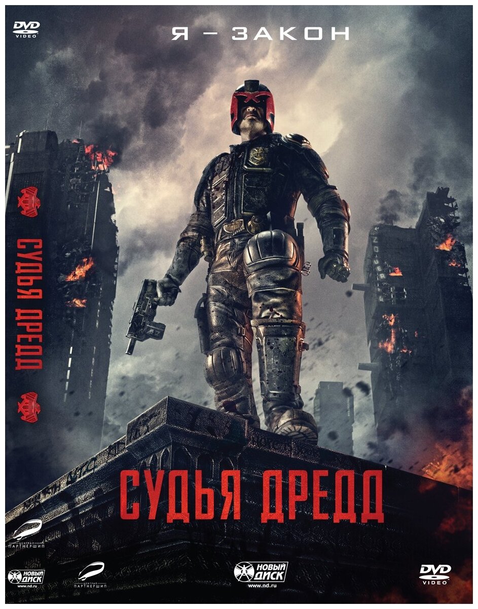 Судья Дредд 3D DVD-Video (DVD-box) | Боевик, Фантастика | 95 мин, 2012 год, США, Великобритания, Индия