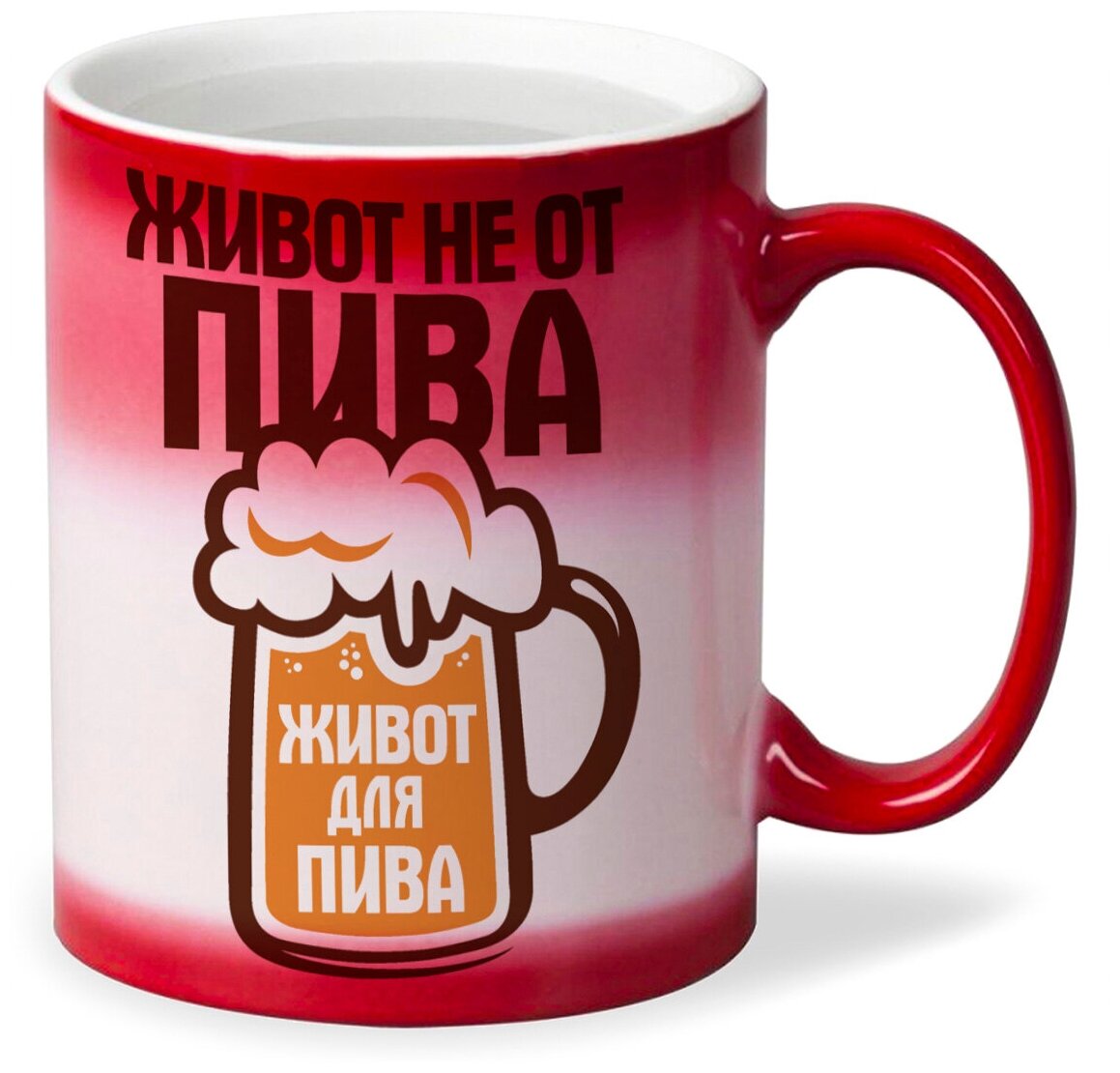 Кружка хамелеон красный CoolPodarok Живот не от пива живот для пива