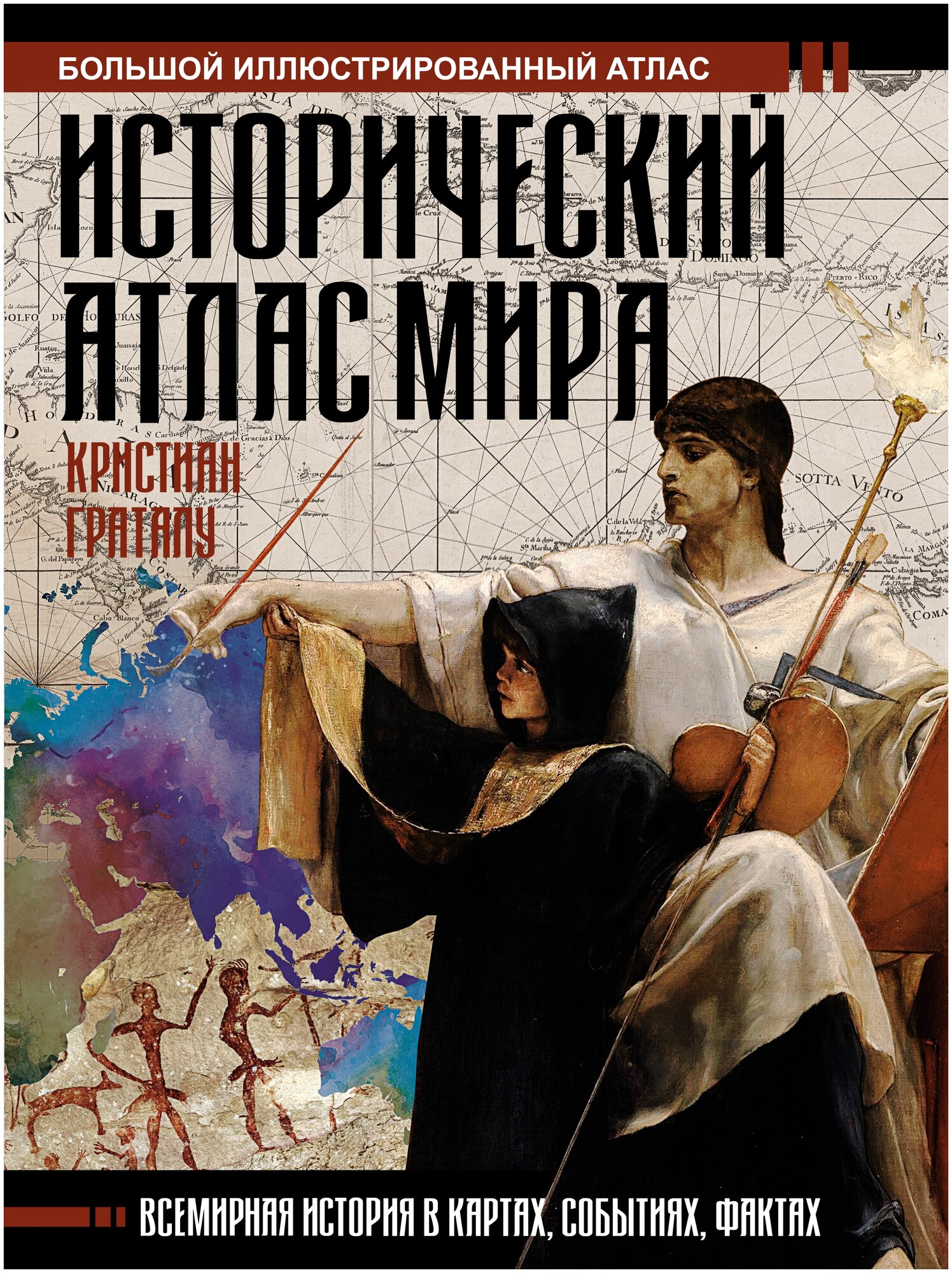 Исторический атлас мира Граталу К.