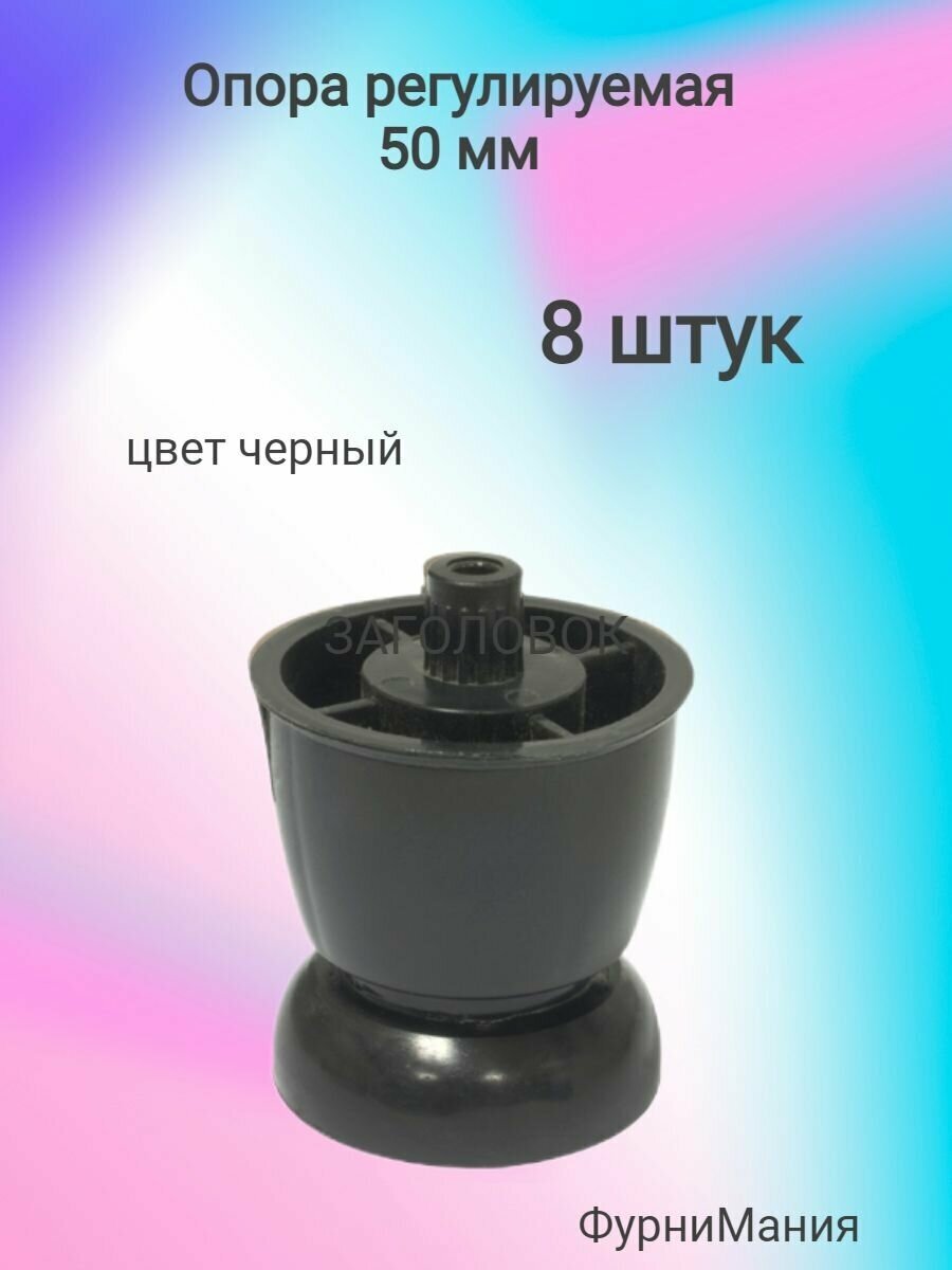 Опора регулируемая 50мм черная (8 шт)