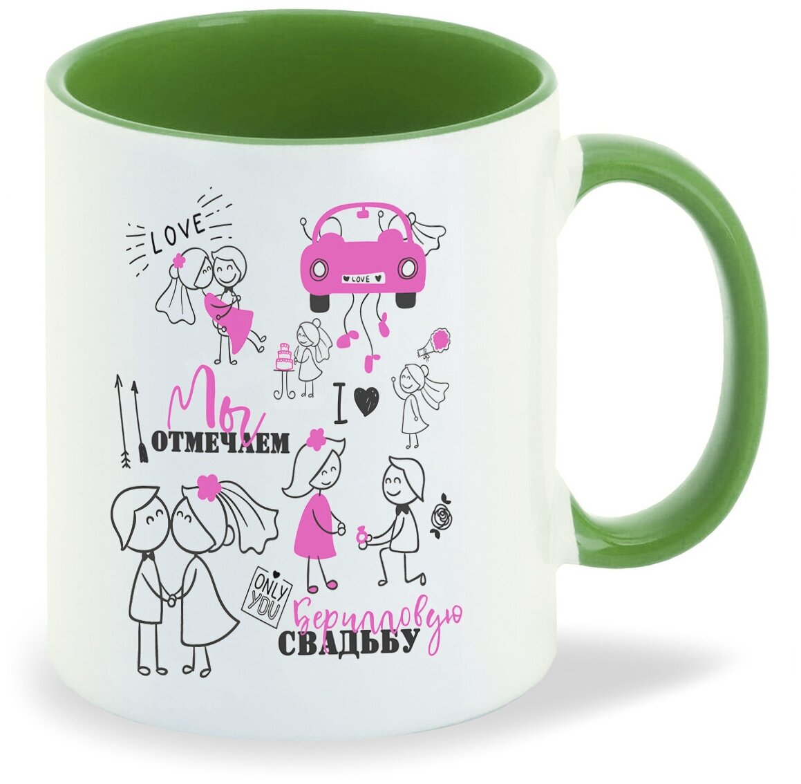 Кружка зеленый CoolPodarok День свадьбы Свадьба Отмечаем берилловую свадьбу