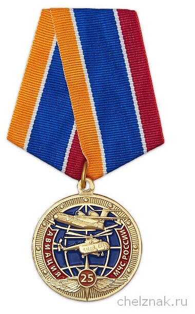 Медаль «25 лет авиации МЧС России» с бланком удостоверения
