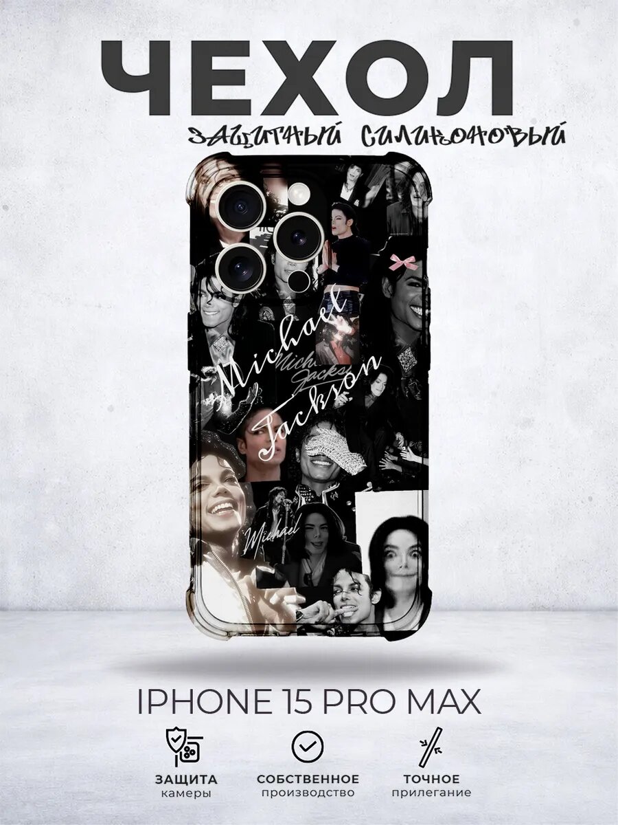 Чехол на iPhone 15 Pro Max Майкл Джексон