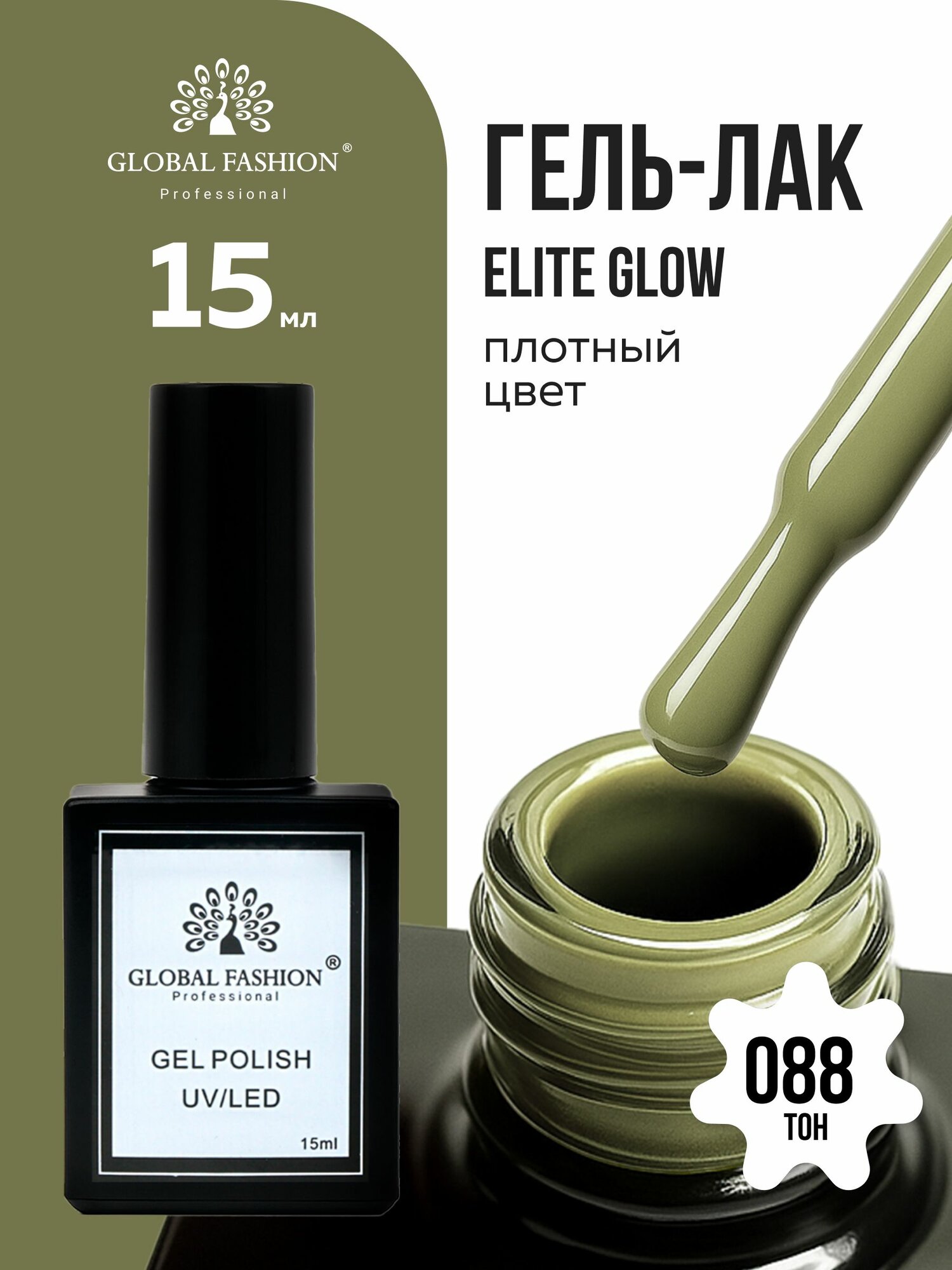 Гель лак Global Fashion, Gel polish 15 ml, 88