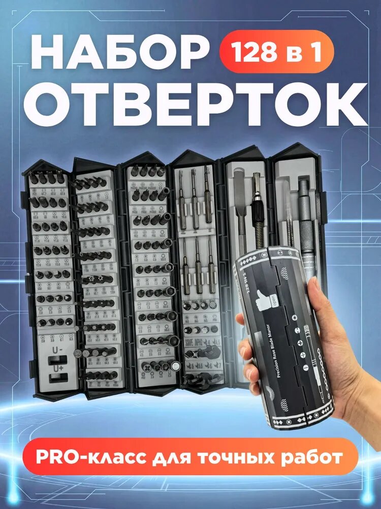 Набор отверток и бит для дома, в кейсе для точных работ, 128 в 1/Torx
