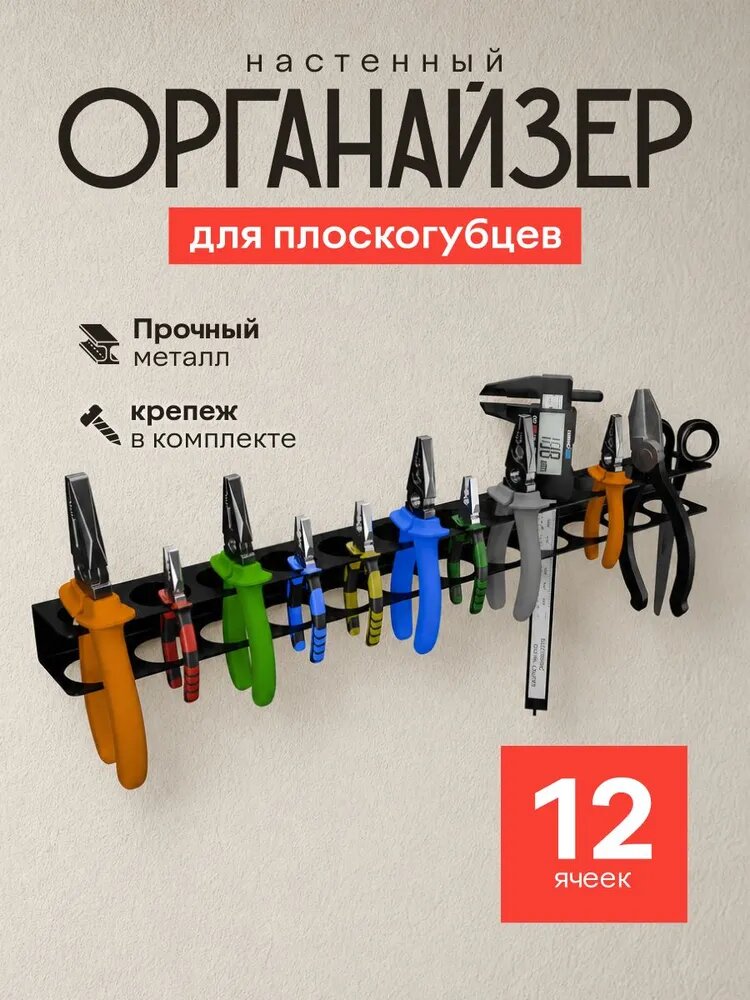 Держатель-органайзер для плоскогубцев и других инструментов, держатель для инструментов настенный, металл