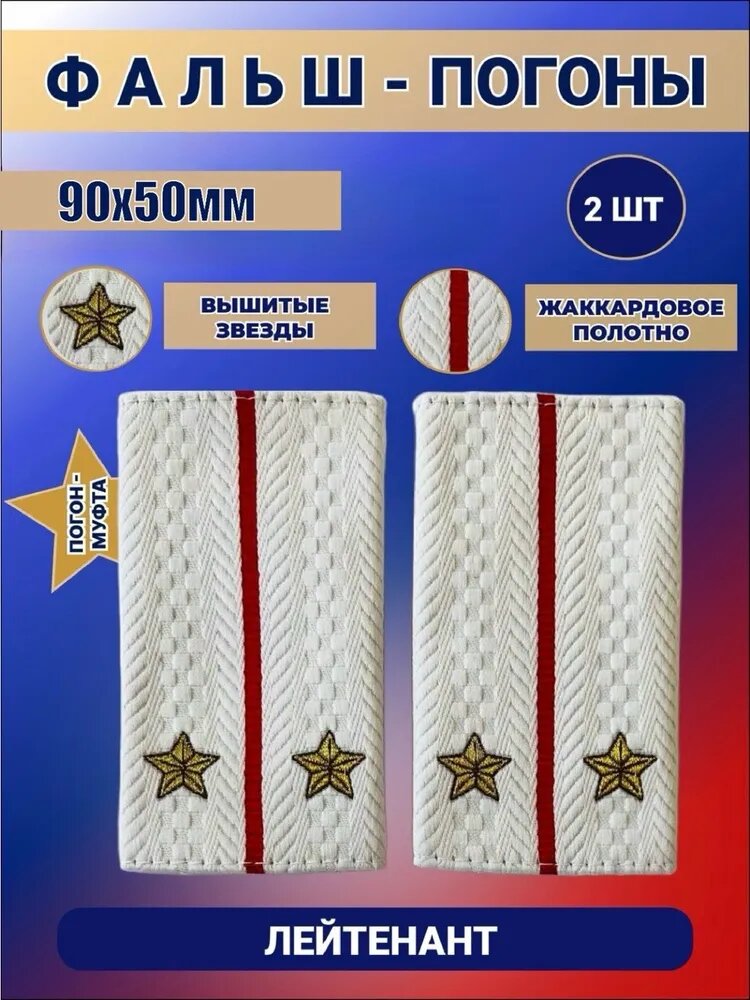 Фальш Погоны Муфта Полиции ОВД МВД /Лейтенант Белые набор 2шт.