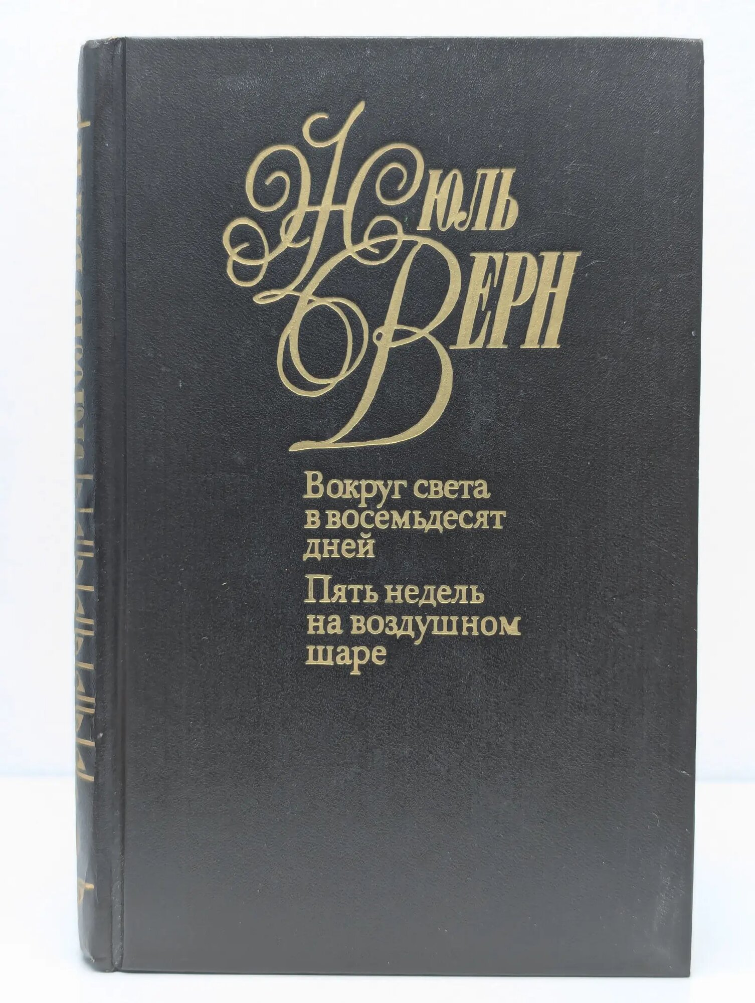 Жюль Верн. Собрание сочинений в 50 томах. Том 5 Верн Жюль 1992