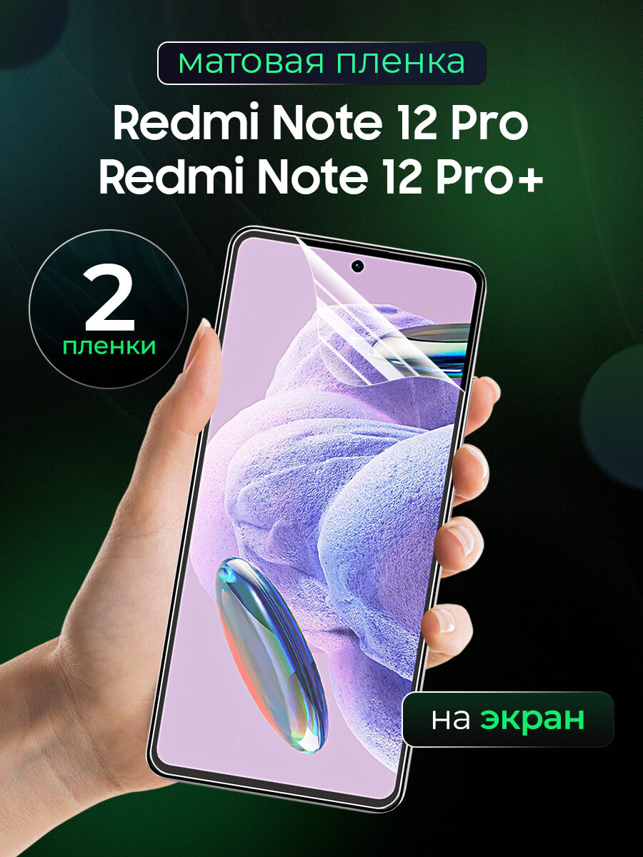 Матовая пленка на Xiaomi Redmi Note 12 PRO,12 PRO+ / Противоударная бронированная пленка для Редми Нот 12 про,12 про + / Полноэкранная гидрогелевая пленка, на экран (2 шт)