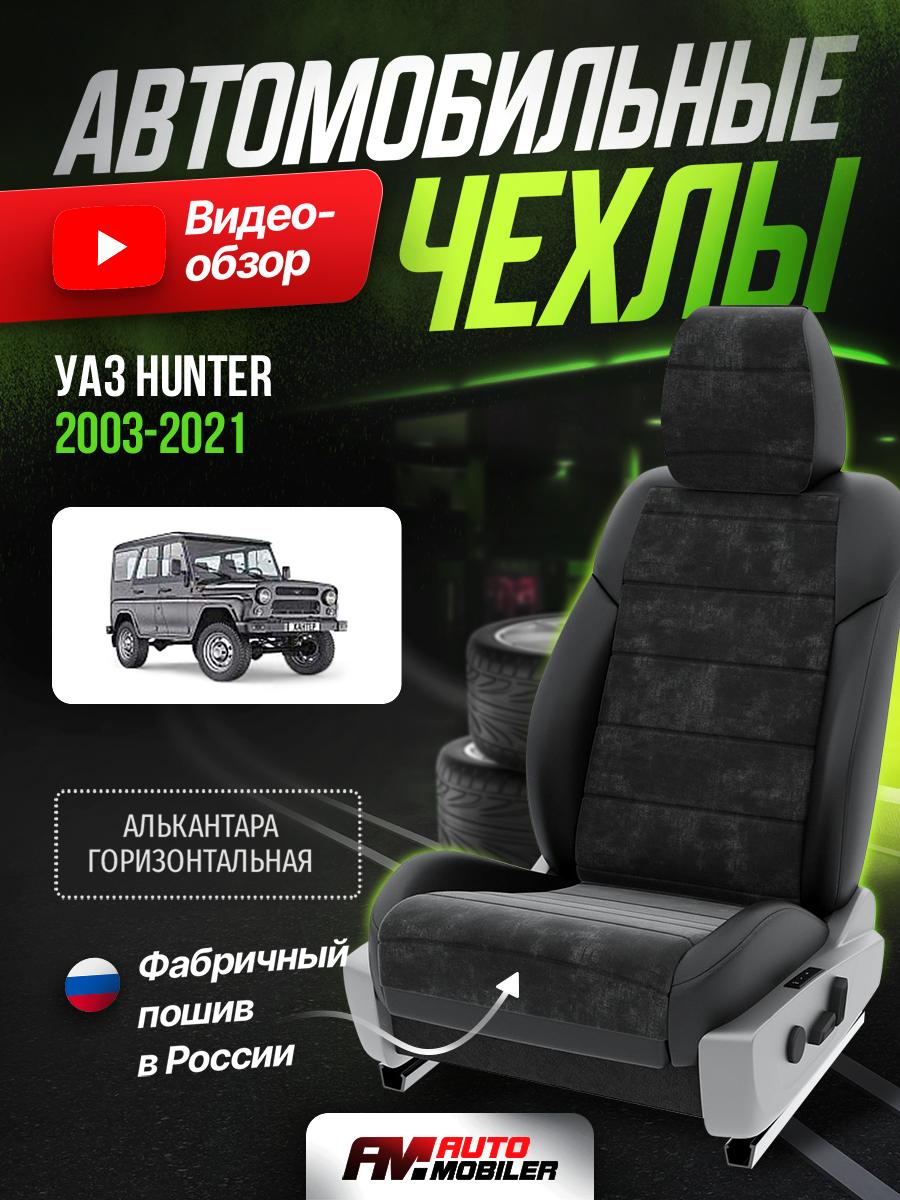 Чехлы УАЗ Хантер (УАЗ Hunter) 2003-2024 1 внедорожник Алькантара Черный A-A-607F412 Automobiler