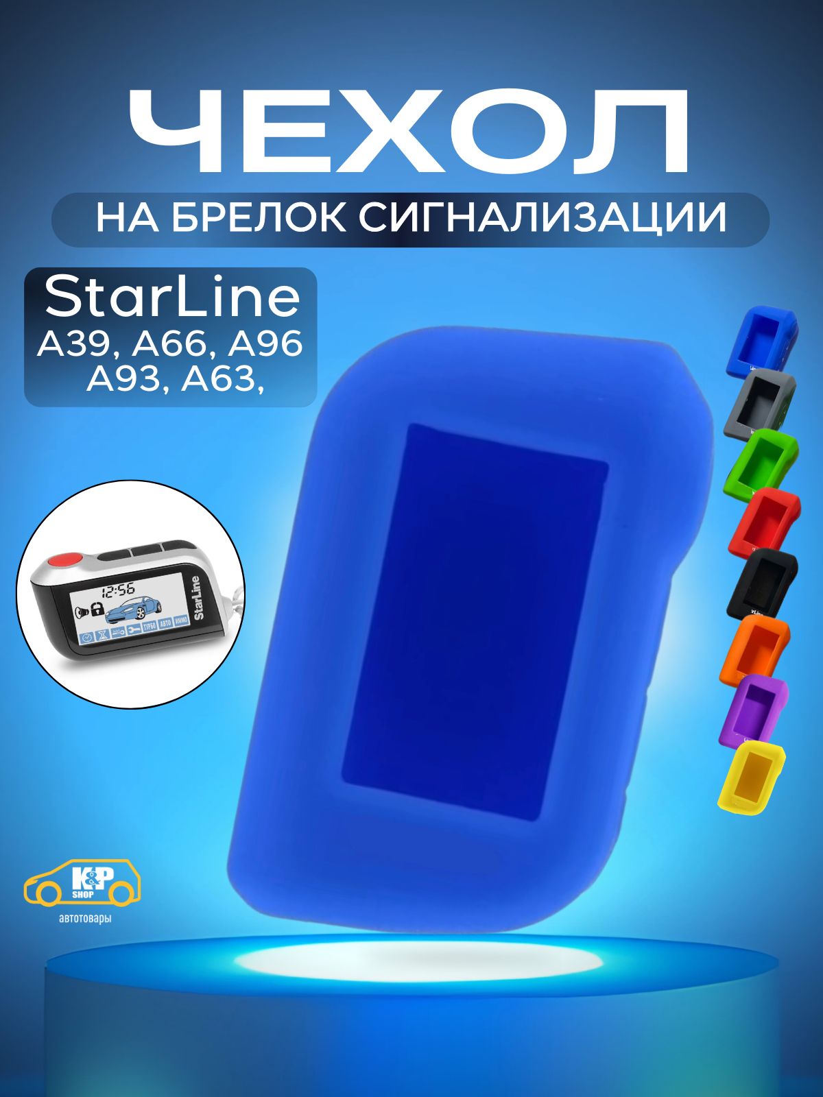 Чехол для брелоков сигнализации старлайн А93 А63 А39 А66 А96