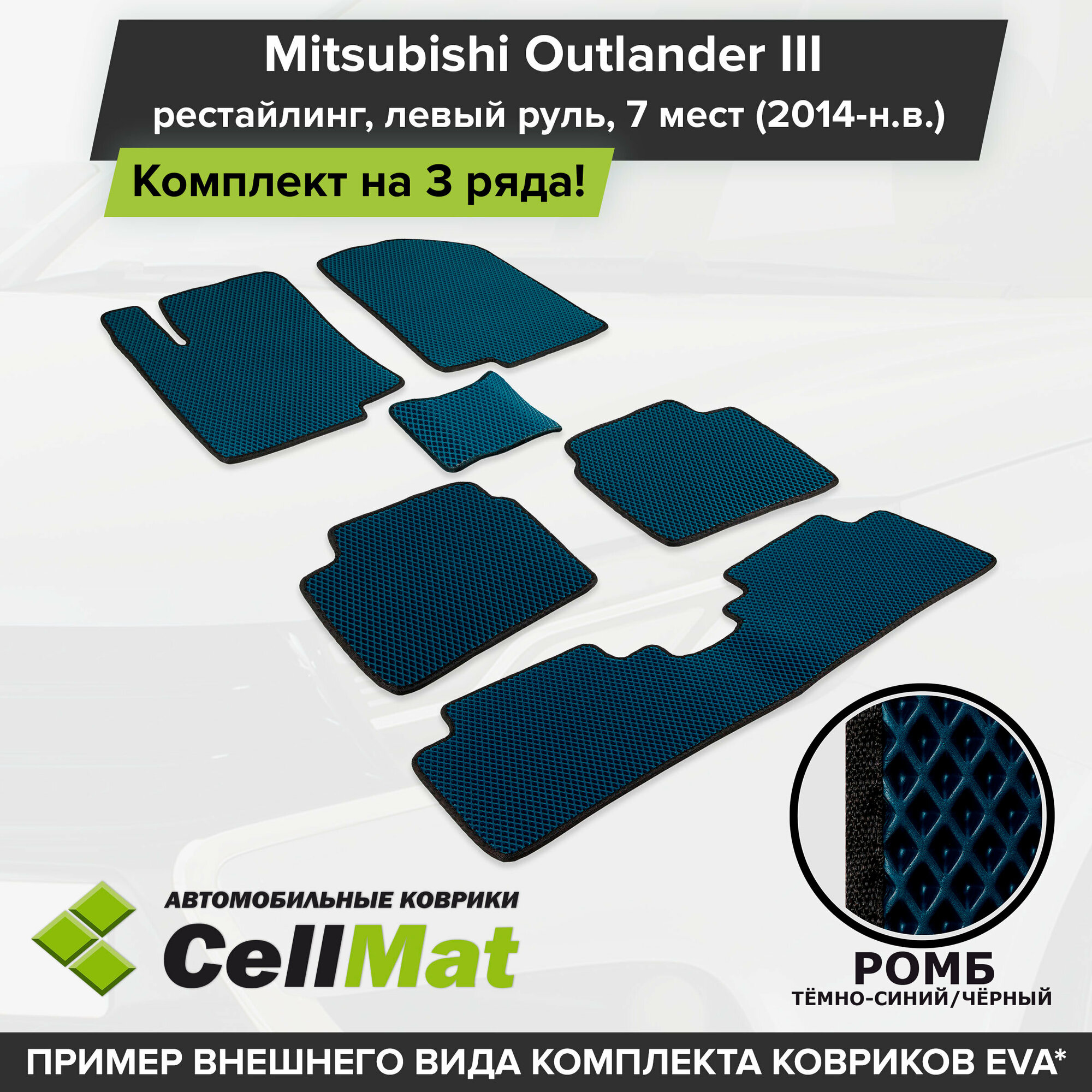 ЭВА ЕВА EVA коврики CellMat в салон на 3 ряда для Mitsubishi Outlander III, рестайлинг, левый руль, Митсубиси Аутлендер, 3-е поколение, 2014-н. в.