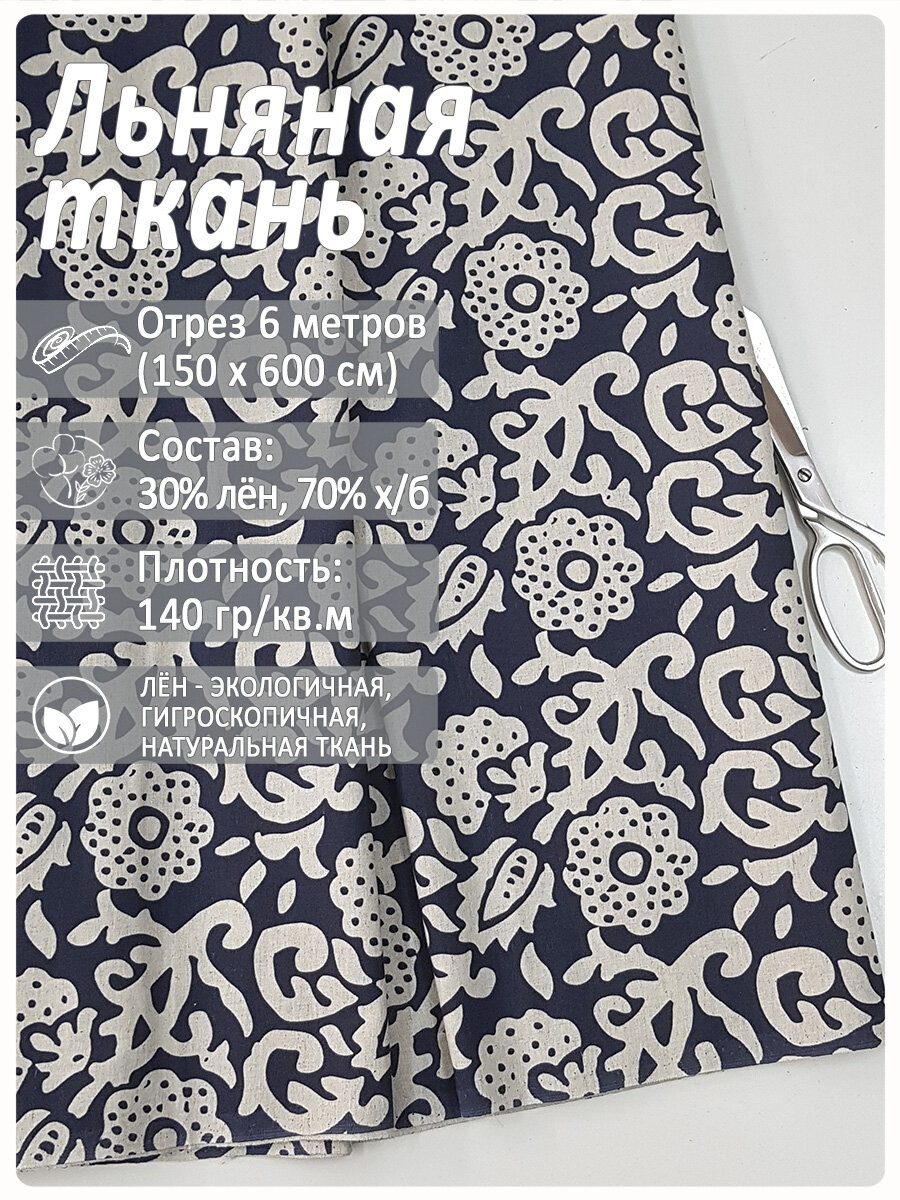 Ткань льняная "Репейник синий", лен 30%, хлопок 70%, отрез 150 см х 6 метров