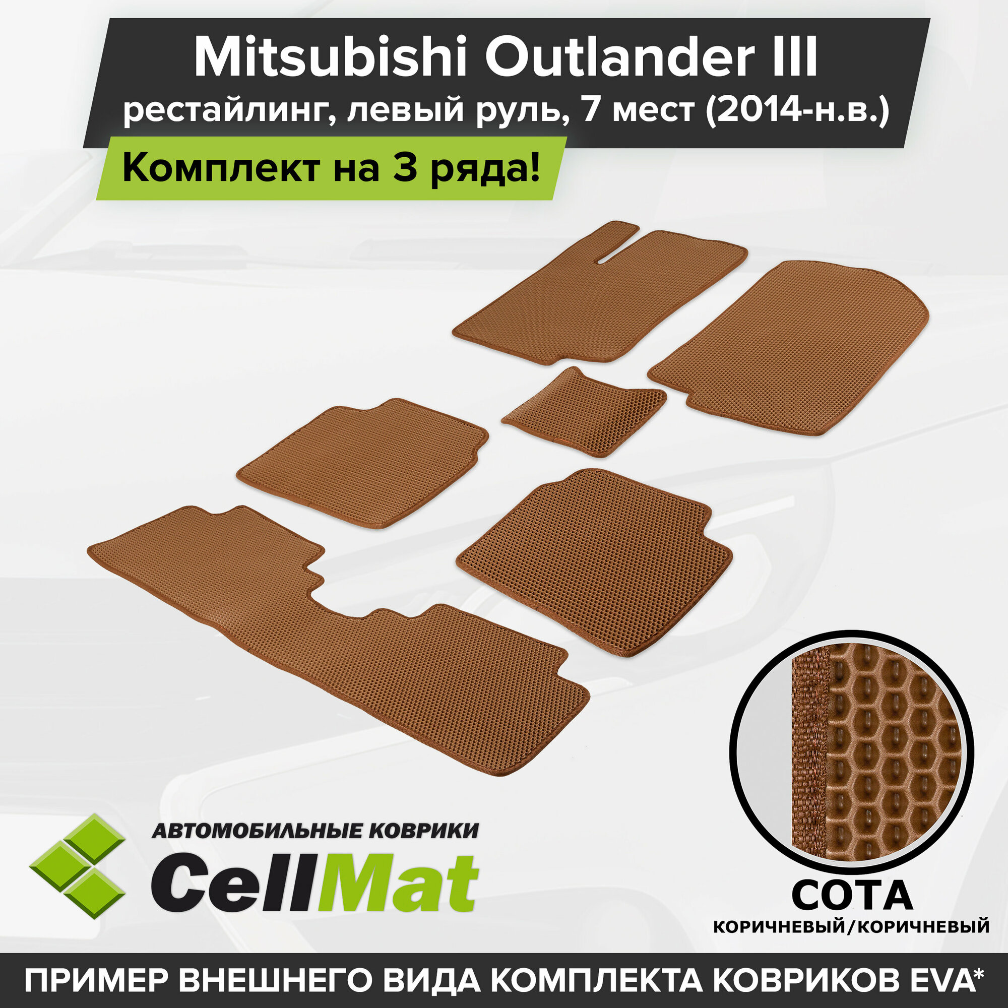 ЭВА ЕВА EVA коврики CellMat в салон на 3 ряда для Mitsubishi Outlander III, Митсубиси Аутлендер, 3-е поколение, рестайлинг, 2014-н. в.