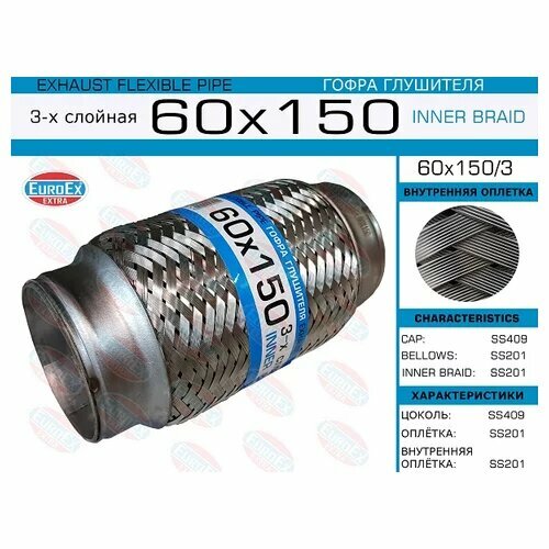 Гофра глушителя 60X150 3-х слойная, 60x1503 EuroEX 60x150/3