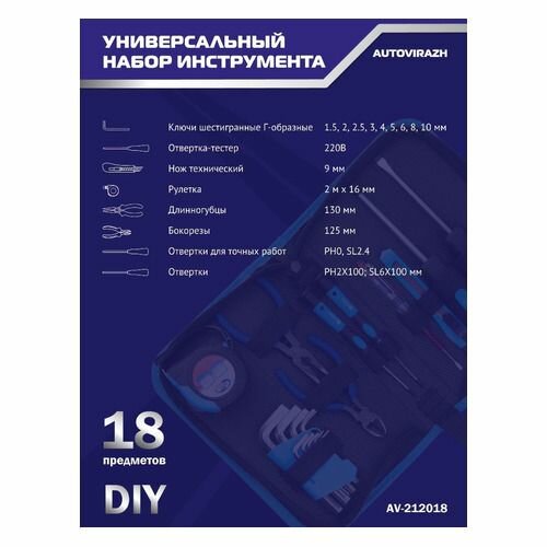 Набор инструментов AUTOVIRAZH AV-212018, 18 предметов