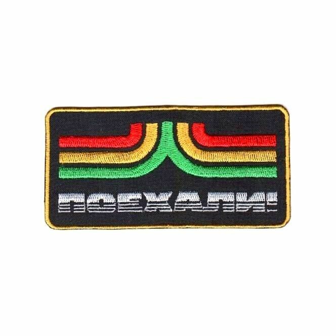 Нашивка (патч, эмблема) "Поехали"