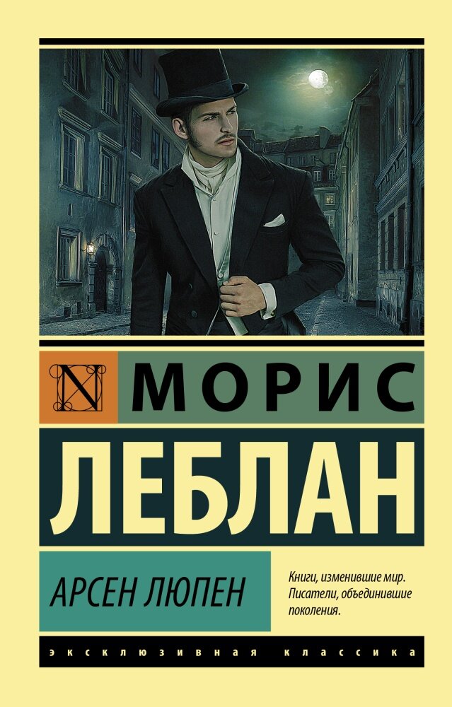 Арсен Люпен (Леблан М.)