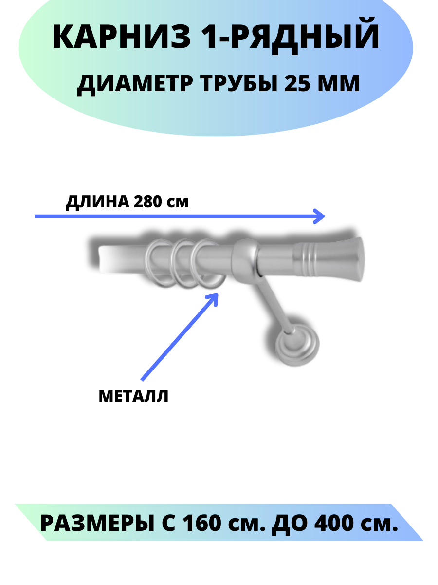 Карниз металлический Валенсия, 1-рядный, гладкий, D-25 мм, цвет сатин, 2,8 м.