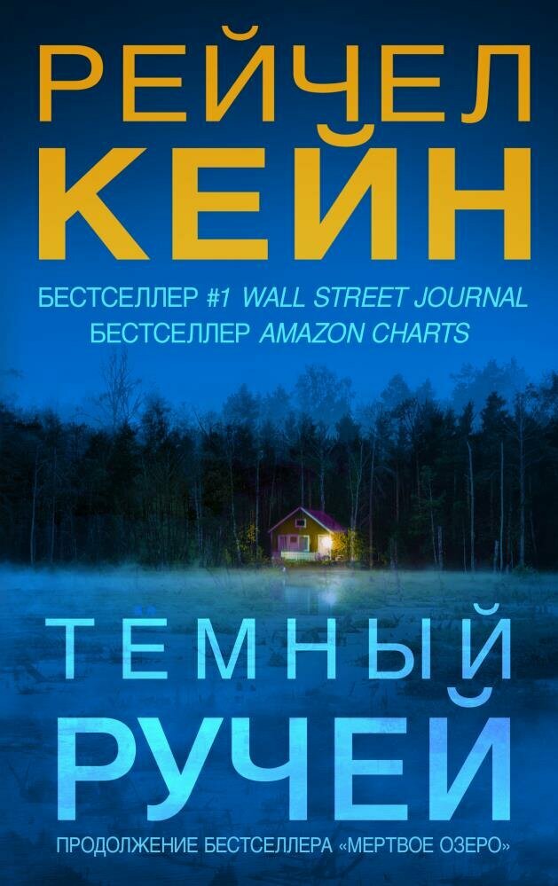 Темный ручей (#02) (Кейн Р.) (Цикл "Мёртвое озеро")
