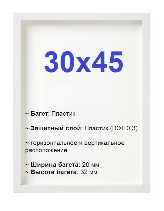 Высокий багет 30x45, белый