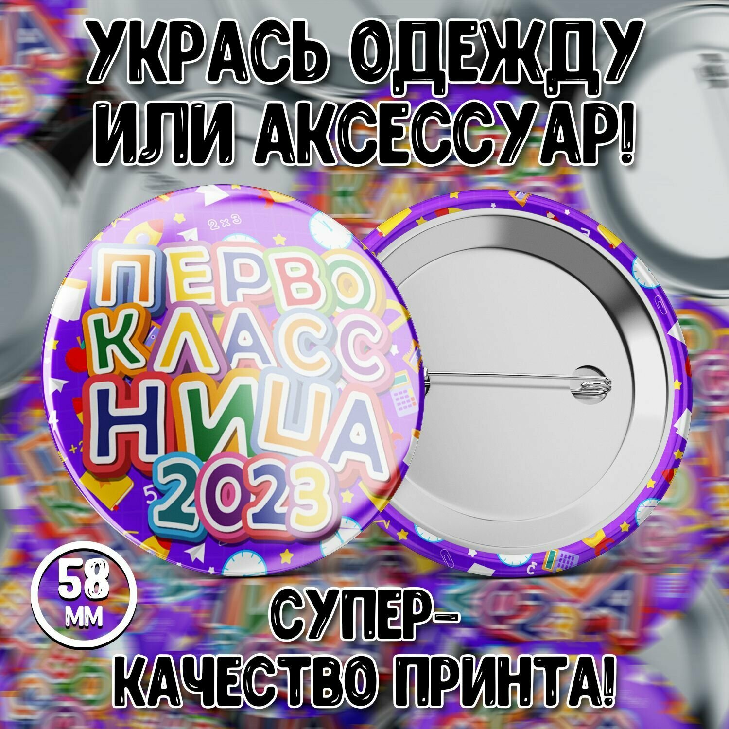 Закатной значок PrintMania "День знаний / 1 Сентября / 1 класс / Первоклассница" 58мм