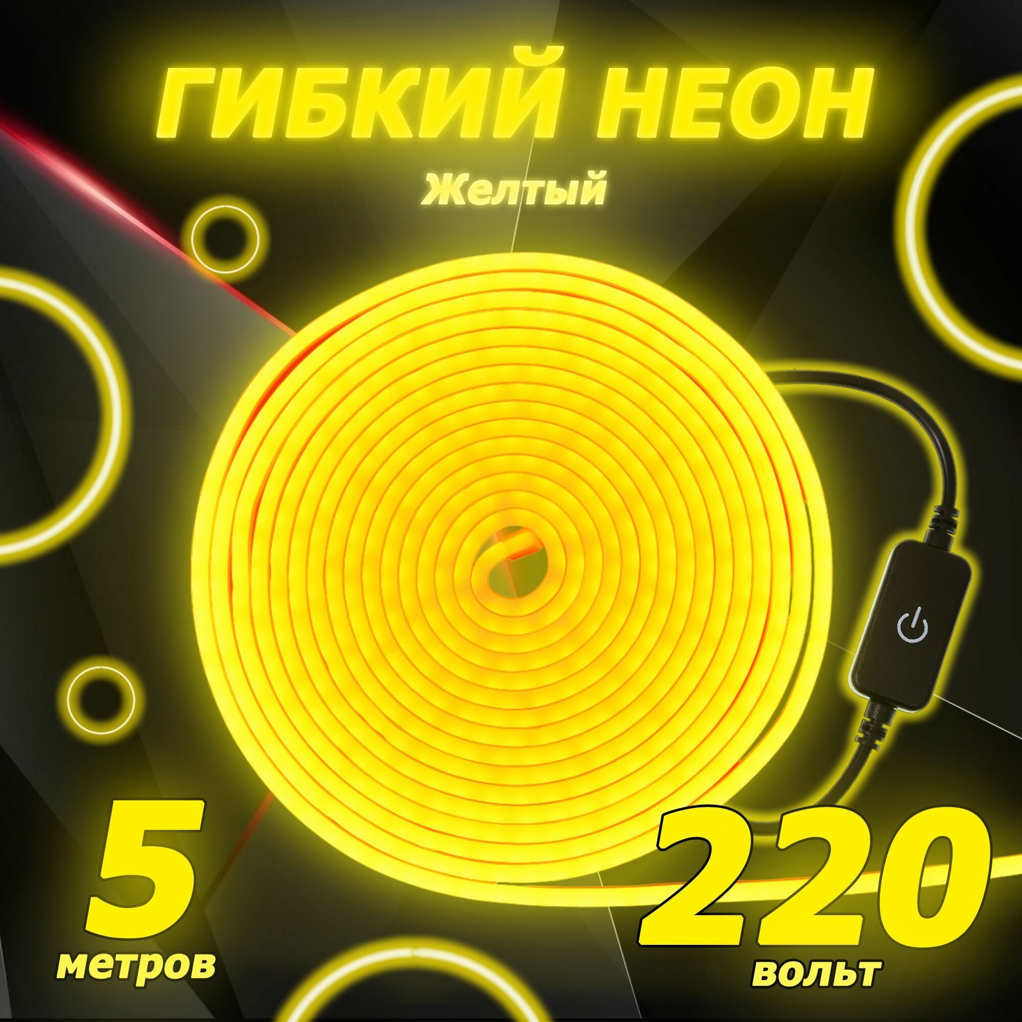 Неоновая LED лента с блоком питания и сенсорной кнопкой DLED 5м, 6x12мм, 220V DC, 120 LED/M, IP67, гибкий неон, желтый