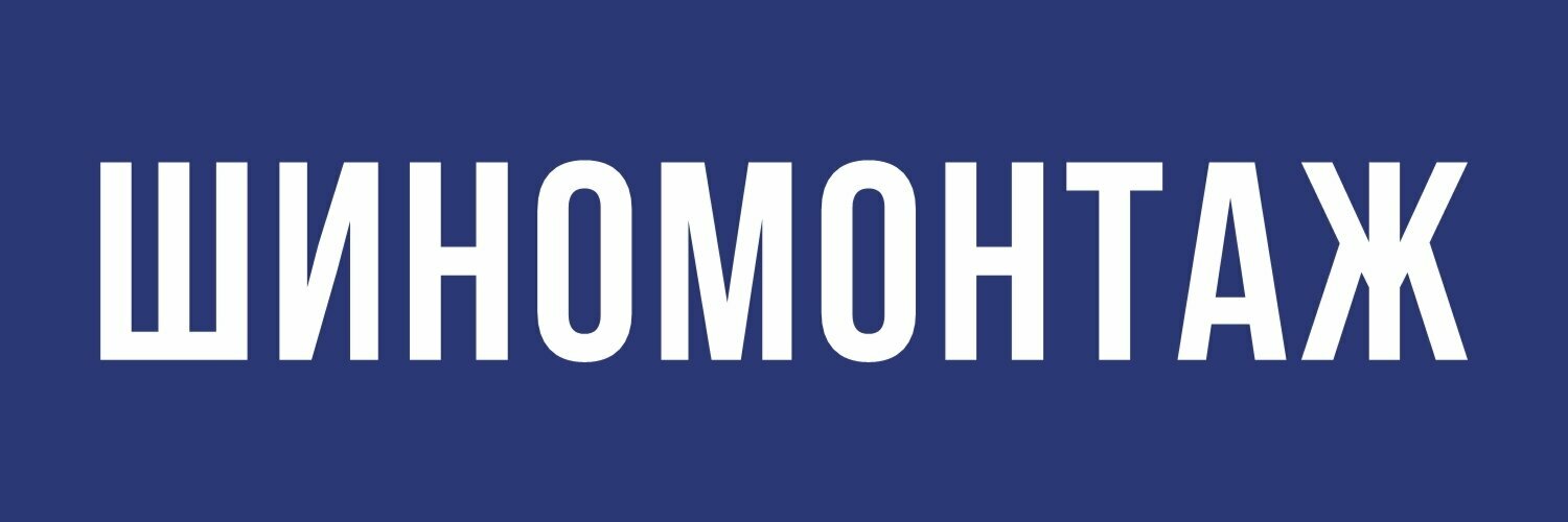 Баннер 1,5х0,5м "Шиномонтаж", для оформления мест продаж, вывеска на магазин, табличка-указатель с люверсами
