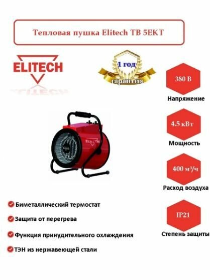 Тепловая пушка электрическая ELITECH ТВ 5ЕКТ 380В, 3000/4500Вт, поток-400м3 ч, термостат, силовая вилка+розетка