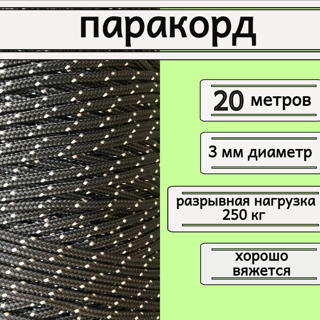 Паракорд черно-белый 3 мм / плетеный шнур, яркий, прочный, универсальный, длина 20 метров