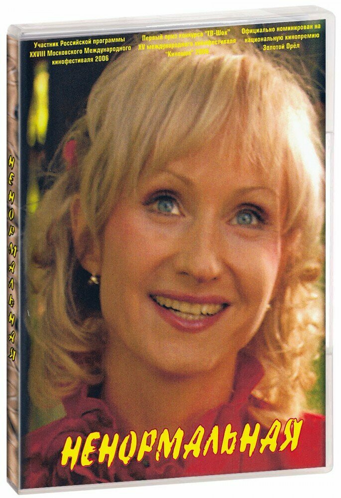 Ненормальная (DVD) (2006 год, ДВД диск, Картонный бокс (digipack))