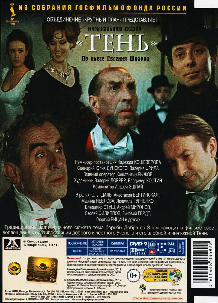 Тень (DVD) (ДВД диск, Super Jewel Case, СССР, Ленфильм, режиссер: Надежда Кошеверова) — фото 1