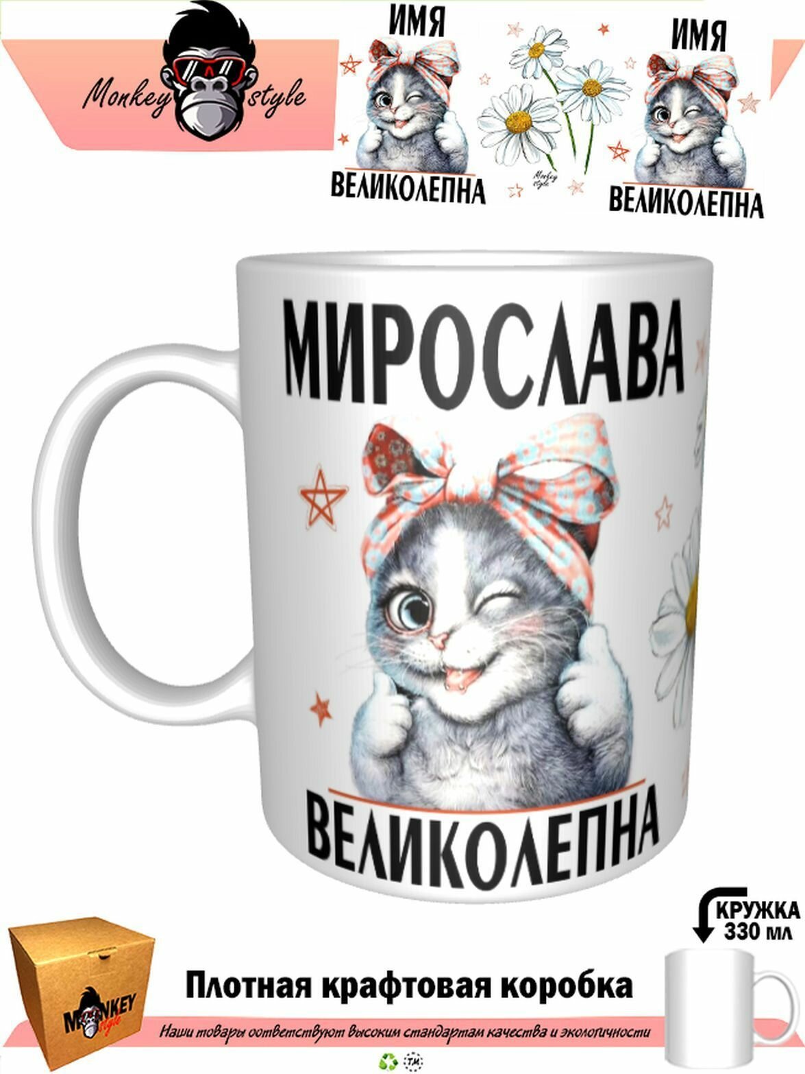 Кружка принтом «Мирослава Великолепна», 330 мл, белая кружка Премиум качества, авторский принт
