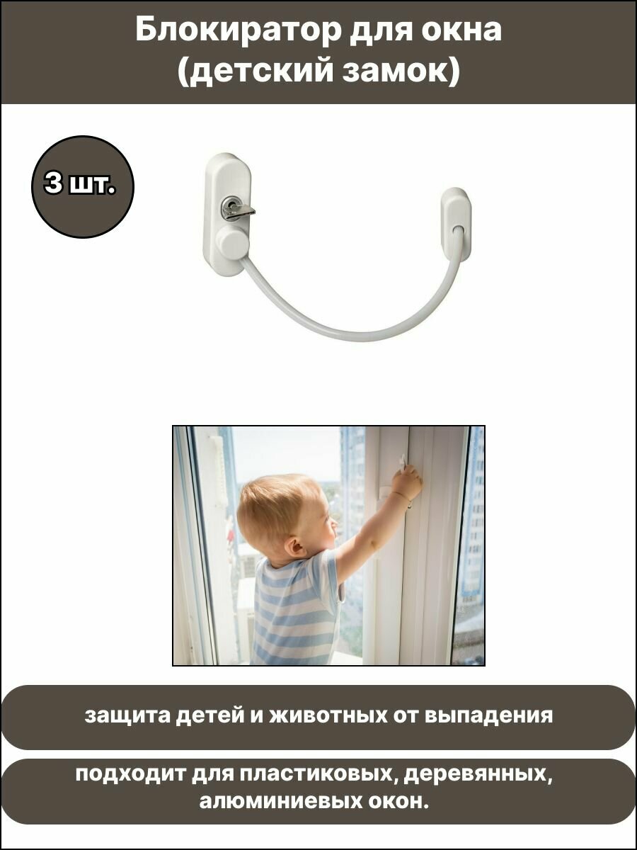 Блокиратор поворота (детский замок) с тросом и ключом 3 комплекта