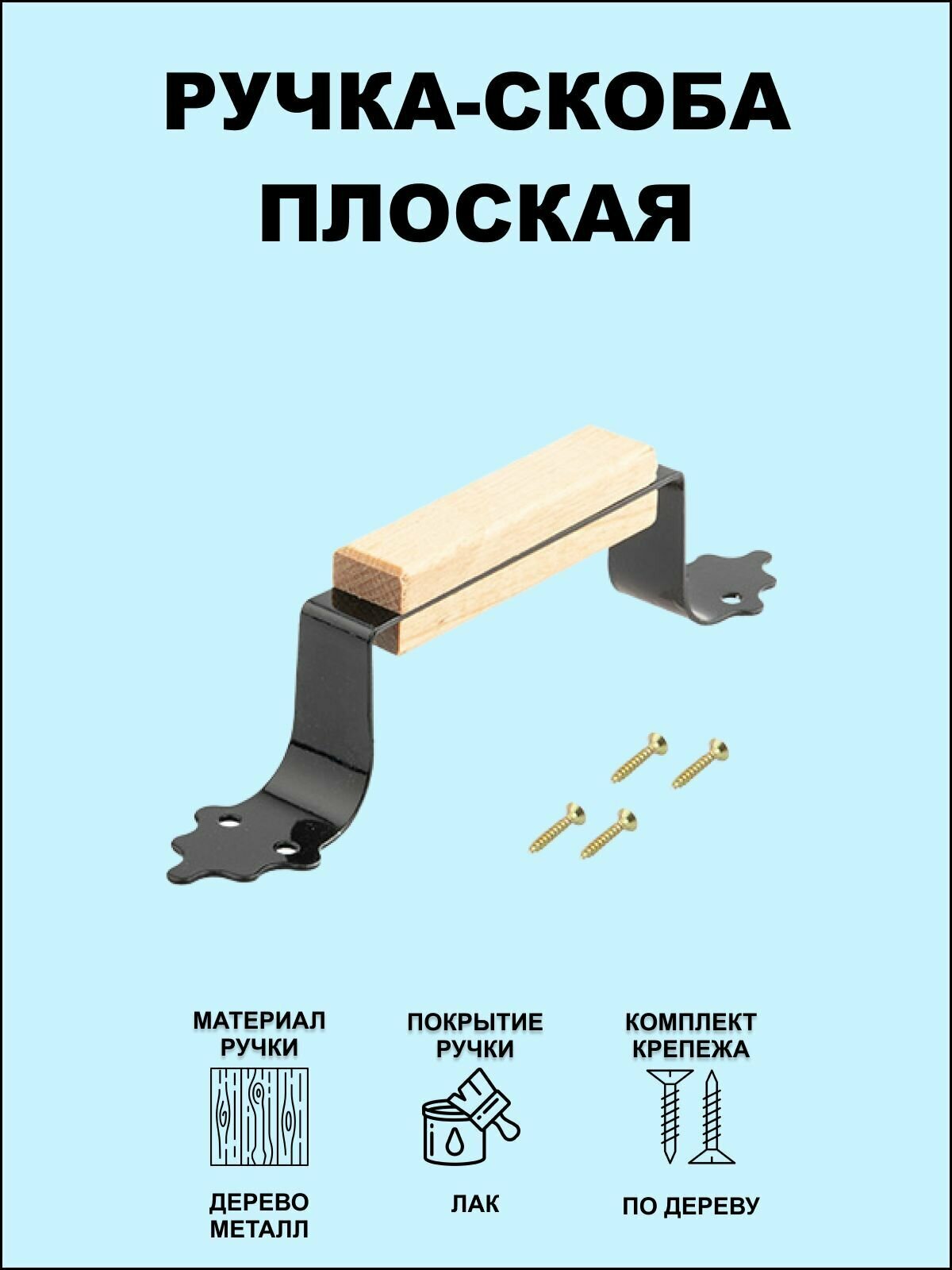 Ручка-скоба плоская